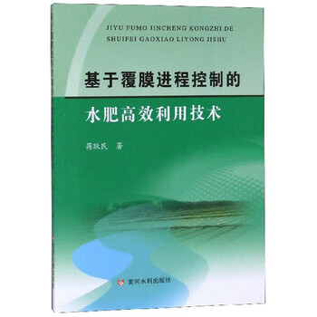 基于覆膜进程控制的水肥高效利用技术