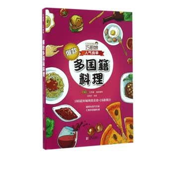 爆款多国籍料理/巧厨娘人气食单