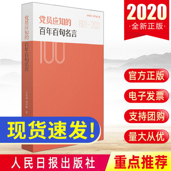 党员应知的百年百句名言 吕红波著 中国共产党历史党史四史党员学习书籍人民日报出版社
