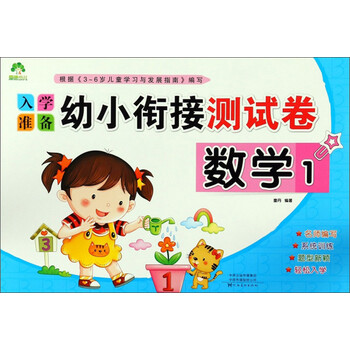 幼小衔接 入学准备测试卷 数学测试卷 幼儿园教材 大班学前班入学准备幼升小练习册