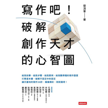 写作吧 破解创作天才的心智图 蔡淇华文化文学学习类 港台图书现货