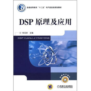 正版 DSP原理及应用郑玉珍1182757