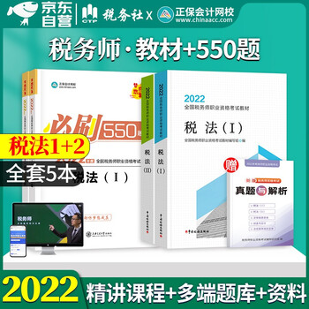 税务师2022教材+必刷550题库练习 税法一+税法二 2022年注册税务师考试题库 全国税务师职业资格考试用书 可搭购买东奥轻松过关1历年真题应试指南