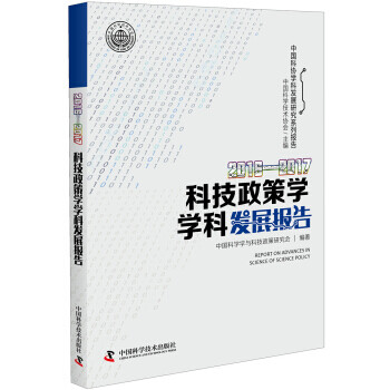 正版 20162017科技政策学学科发展报告 9787504678959 中国科学技术 中国科学学与