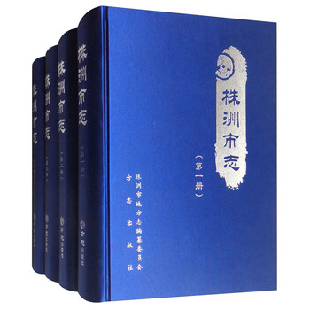 株洲市志（套装共4册）