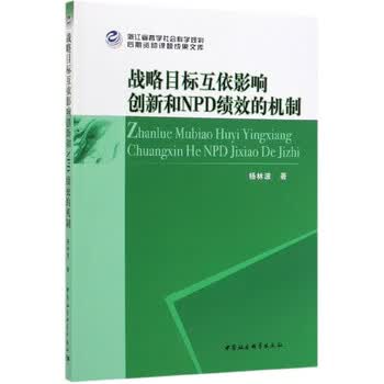战略目标互依影响创新和NPD绩效的机制
