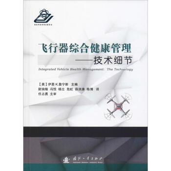 飞行器综合健康管理——技术细节