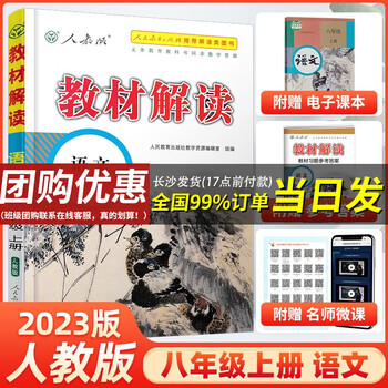 【当日发】2022秋教材解读八上八年级上册语文数学英语物理政治历史生物地理配新部编人教版同步初二统编课本教材全解析同步辅导书 八上语文-RJ人教版