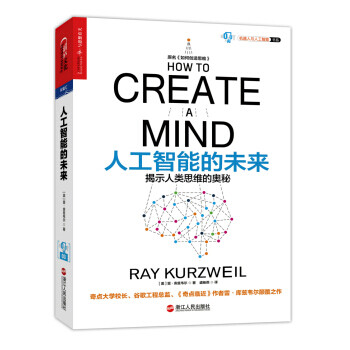 人工智能的未来，原名，如何创造思维【正版图书】