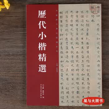 历代小楷精选 小楷名品集萃 二王钟繇王羲之虞世南赵孟頫文征明 灵飞经楷书书法毛笔字帖 河南美术出版社