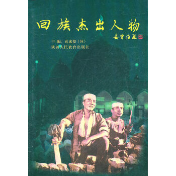 回族杰出人物【正版图书】