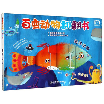 百变动物翻翻书：海洋动物