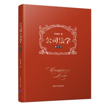 公司法学（修订版）（精装）9787302527091