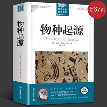 【满48包邮】 世界经典科普读本：物种起源