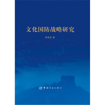 文化国防战略研究【正版图书】