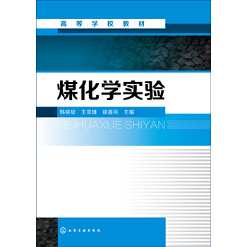 煤化学实验 韩晓星、王亚雄、徐喜民 主编