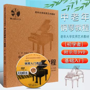 正版中老年钢琴入门教程 附示范DVD 老年大学实用艺术教材初学者钢琴入门基础知识练习曲教材教程书籍