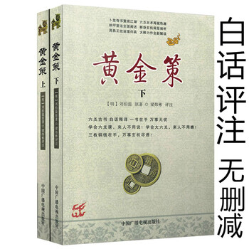 正版 黄金策 上下册 刘伯温 梁炜彬白话评注图解卜筮全书八卦风水