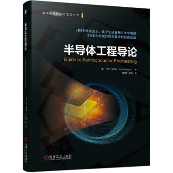 半导体工程导论 机械工业出版社 9787111694281