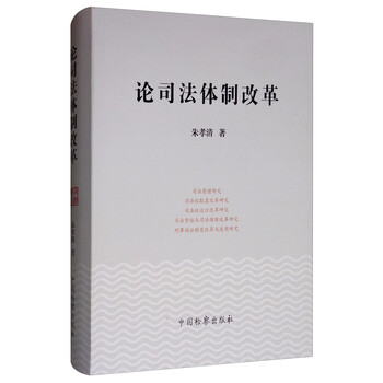 论司法体制改革