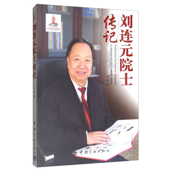正版 刘连元院士传记9787515915852