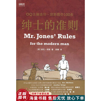 绅士的准则：GQ主编迪伦－琼斯教你100条