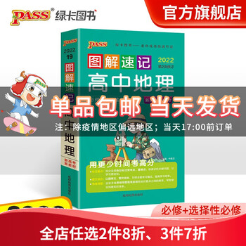 高中新教材图解速记高中地理通用版 必修选择性必修 新教材新高考适用 pass绿卡图书高中地理人教 图解速记新教材