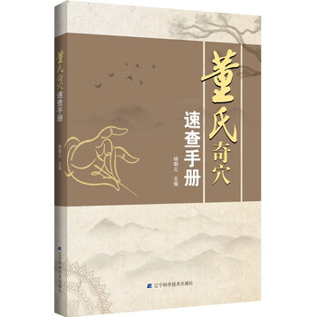 董氏奇穴速查手册