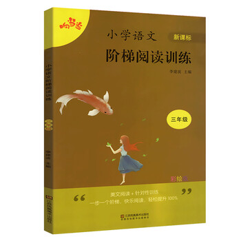 小学语文阶梯阅读训练 三年级通用版 小学语文书同步阅读理解训练题 3年级阅读作业练习册 天天练习美文阅读+进阶训练+词语积累