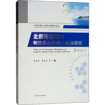 北部湾港港口物流供应链动力机制研究