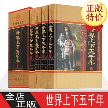 世界上下五千年 珍藏版历史知识读物世界上下五千年正版包邮全套装青少年中小学生成人版全球通史 世界通史