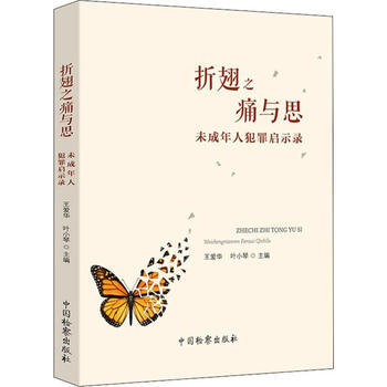折翅之痛与思 未成年人犯罪启示录