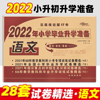 2022新版 2022年小学毕业升学准备六年级语文总复习卷通用版 6年级语文小升初语文试卷精选精练精解