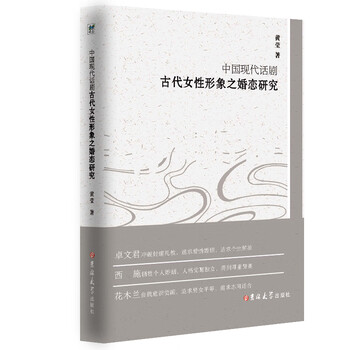 中国现代话剧古代女性形象之婚恋研究