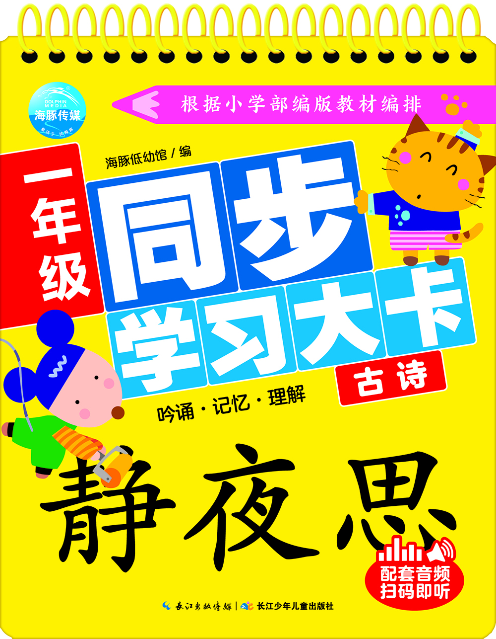 一年级同步学习大卡古诗