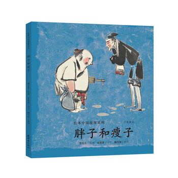 ~子和瘦子9787505635838