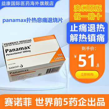 澳洲Panamax对乙酰氨基酚片止痛退烧药缓解感冒发烧头痛扑热息痛痛经醋氨酚片100粒/盒【图片 价格 品牌 报价】-京东