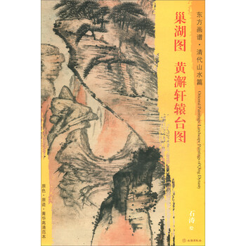 巢湖图黄澥轩辕台图/东方画谱·清代山水篇