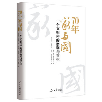 70年家与国：一个文明体的磨砺与重生