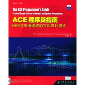 ACE程序员指南:网络与系统编程的实用设计模式
