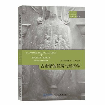 古希腊的经济和经济学（古典文明译丛）