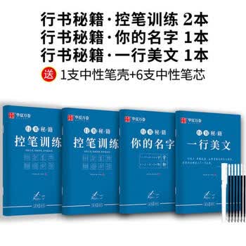 志飞习字行书练字帖控笔训练速成教程成年男女大学生字帖硬笔 基础-控笔2本+美文+名字共4本