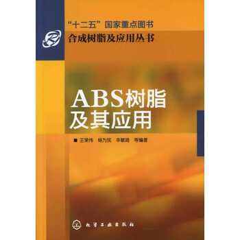 ABS树脂及其应用/合成树脂及应用丛书