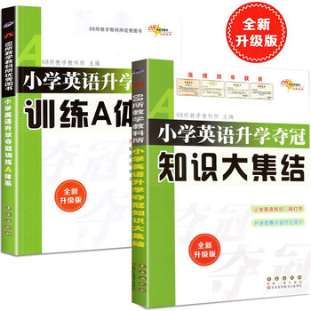 全新2本小学升学夺冠 小学英语升学夺冠知识大集结+训练A体系 全新升级版 小升初英语总复习资料