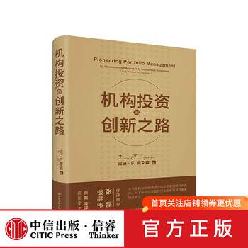 机构投资的创新之路 大卫史文森 著 高瓴资本张磊 楼继伟推荐