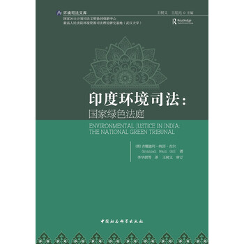 印度环境司法：国家绿色法庭