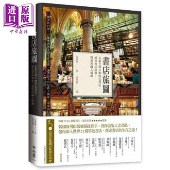 书店旅图：走进全球21间特色书店，感受书店故事、理想和职人精神 港台原版 金彦镐 联经出版