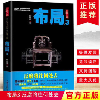 《布局.3》：反腐将往何处去