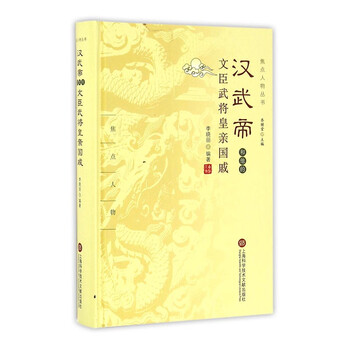 汉武帝和他的文臣武将皇亲国戚 传记 书籍