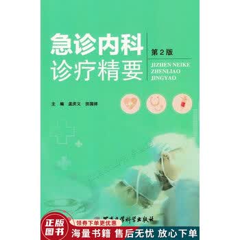 急诊内科诊疗精要第2版
